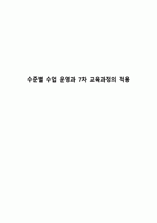 수준별 수업 운영과 7차 교육과정의 적용
