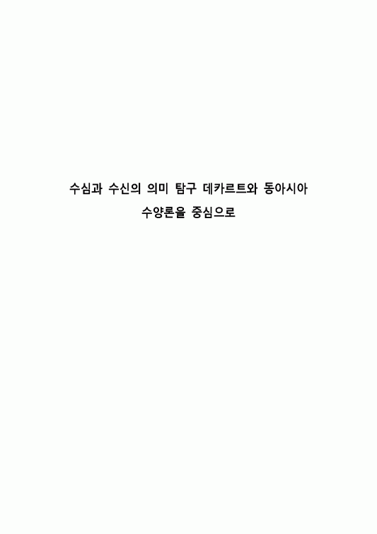 수심과 수신의 의미 탐구 데카르트와 동아시아 수양론을 중심으로