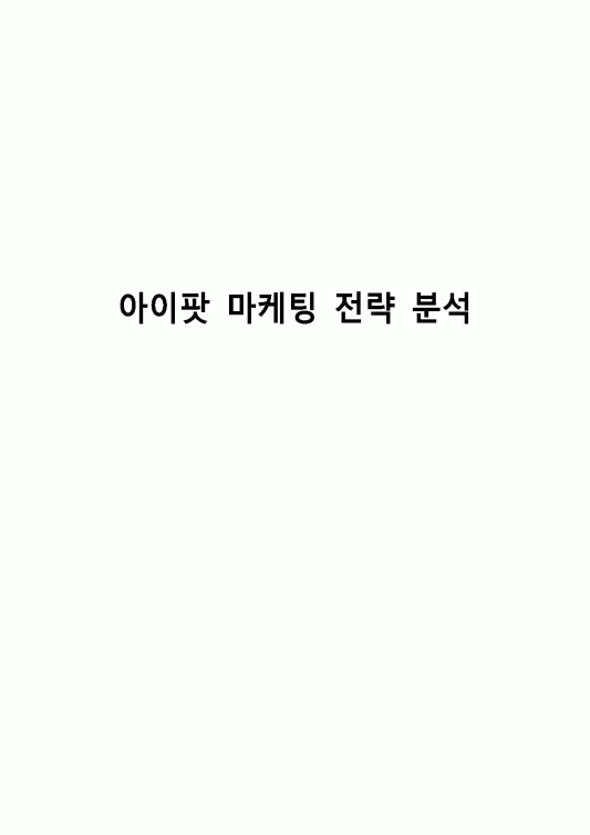 아이팟 마케팅 전략 분석