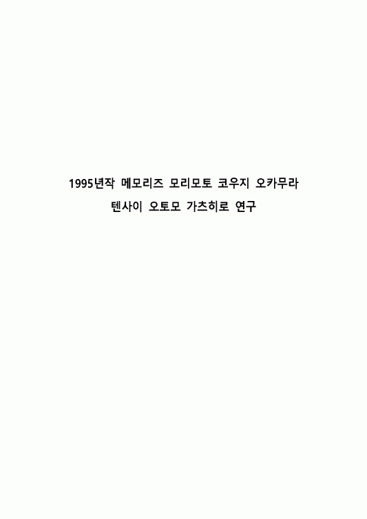 1995년작 메모리즈 모리모토 코우지 오카무라 텐사이 오토모 가츠히로 연구
