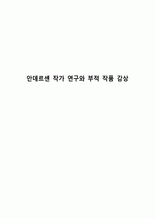 안데르센 작가 연구와 부적 작품 감상