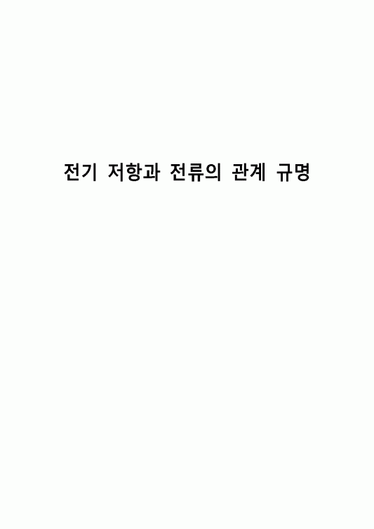 전기 저항과 전류의 관계 규명