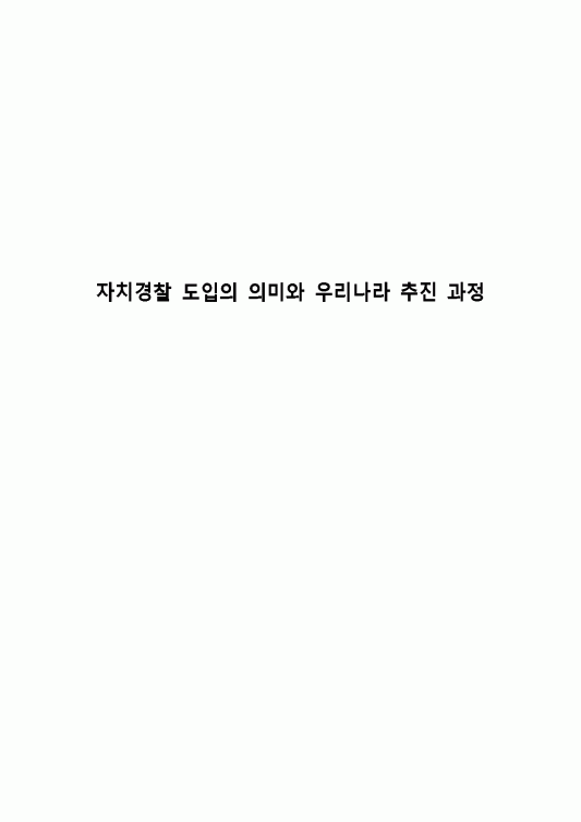 자치경찰 도입의 의미와 우리나라 추진 과정