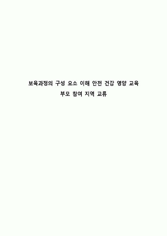 보육과정의 구성 요소 이해 안전 건강 영양 교육 부모 참여 지역 교류