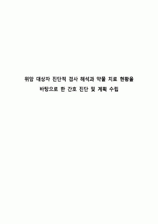 위암 대상자 진단적 검사 해석과 약물 치료 현황을 바탕으로 한 간호 진단 및 계획 수립
