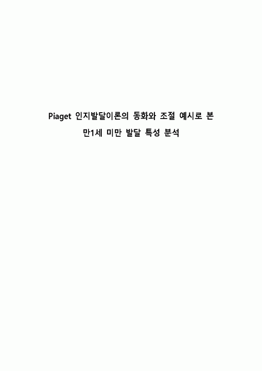 Piaget 인지발달이론의 동화와 조절 예시로 본 만1세 미만 발달 특성 분석