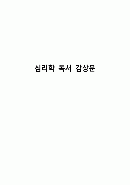 심리학 독서 감상문