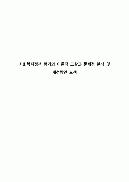 사회복지정책 평가의 이론적 고찰과 문제점 분석 및 개선방안 모색