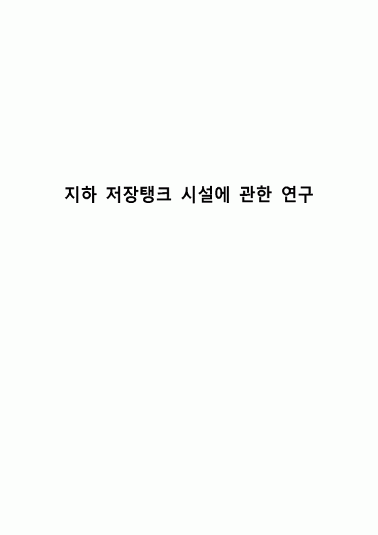 지하 저장탱크 시설에 관한 연구