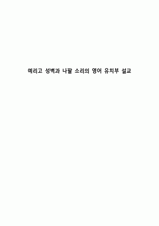 예리고 성벽과 나팔 소리의 영어 유치부 설교