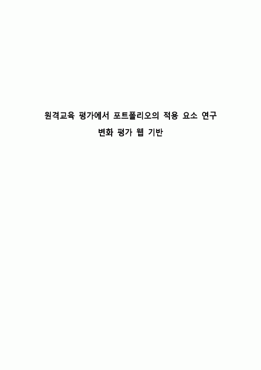 원격교육 평가에서 포트폴리오의 적용 요소 연구 변화 평가 웹 기반
