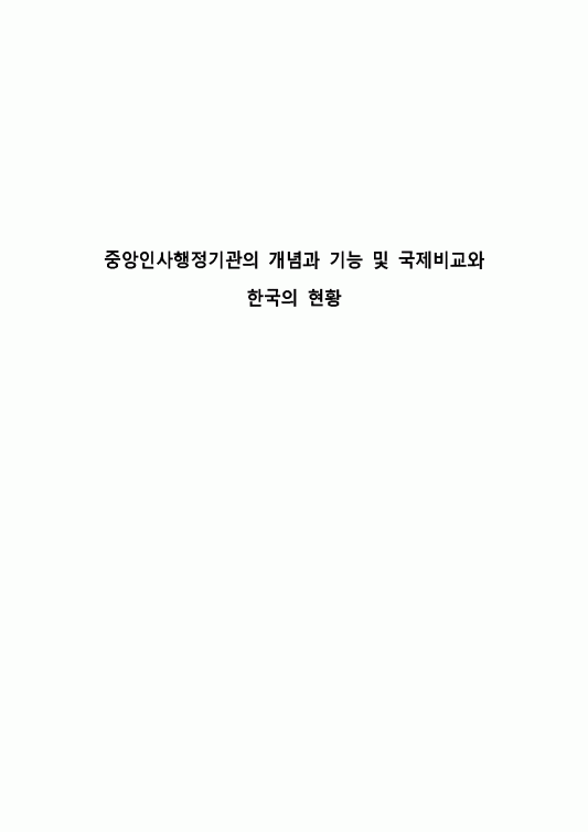 중앙인사행정기관의 개념과 기능 및 국제비교와 한국의 현황