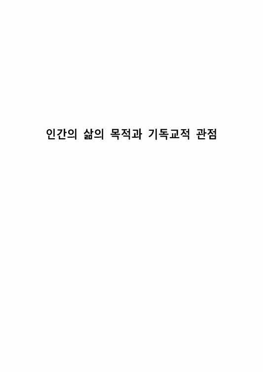 인간의 삶의 목적과 기독교적 관점