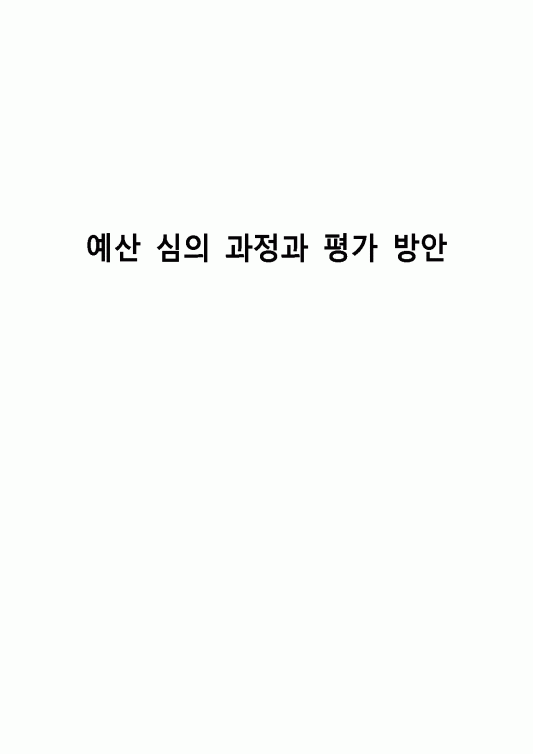 예산 심의 과정과 평가 방안