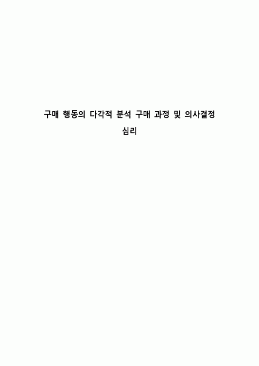 구매 행동의 다각적 분석 구매 과정 및 의사결정 심리