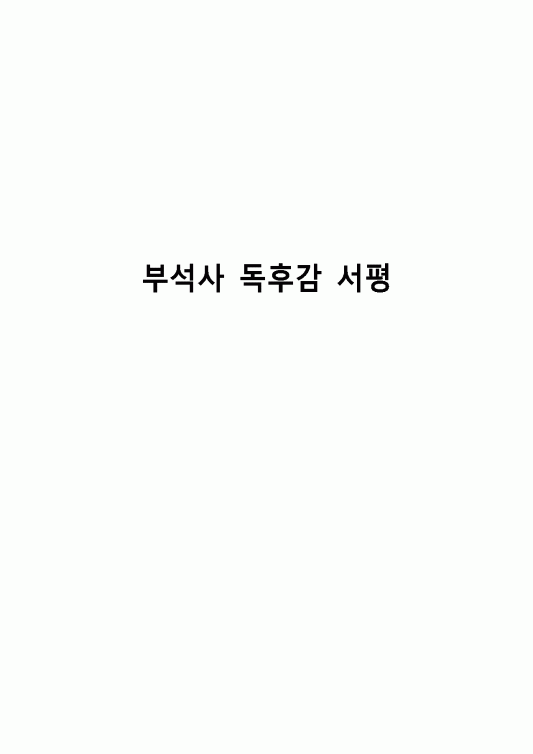 부석사 독후감 서평