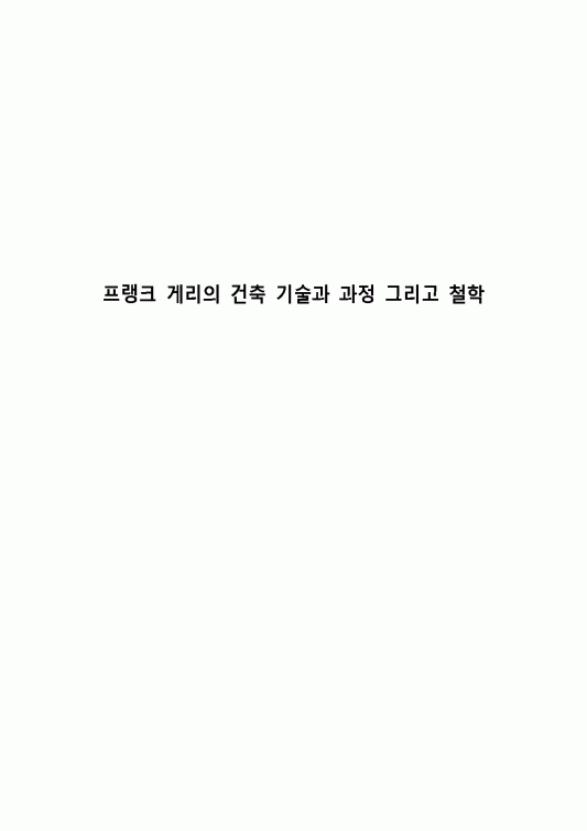 프랭크 게리의 건축 기술과 과정 그리고 철학