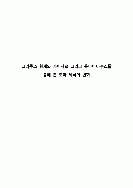 그라쿠스 형제와 카이사르 그리고 옥타비아누스를 통해 본 로마 제국의 변화