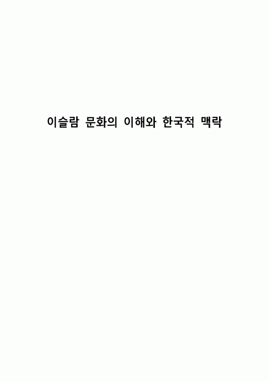 이슬람 문화의 이해와 한국적 맥락