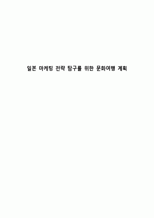 일본 마케팅 전략 탐구를 위한 문화여행 계획