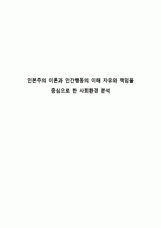 인본주의 이론과 인간행동의 이해 자유와 책임을 중심으로 한 사회환경 분석