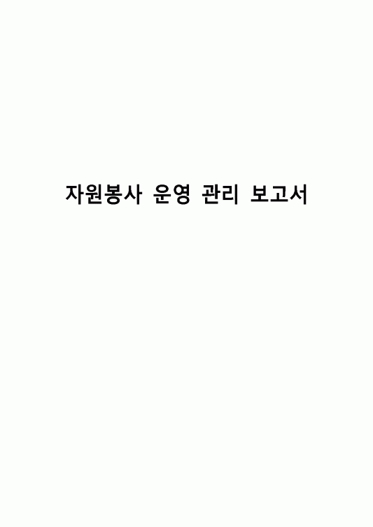 자원봉사 운영 관리 보고서