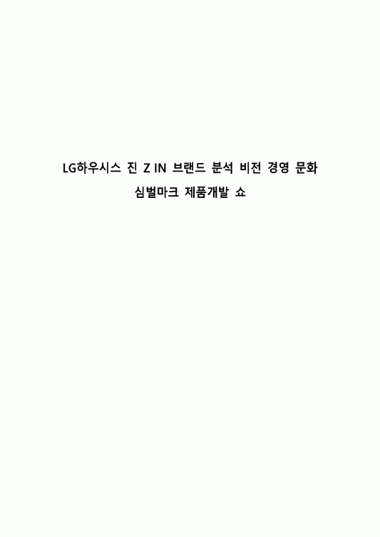 LG하우시스 진 Z IN 브랜드 분석 비전 경영 문화 심벌마크 제품개발 쇼