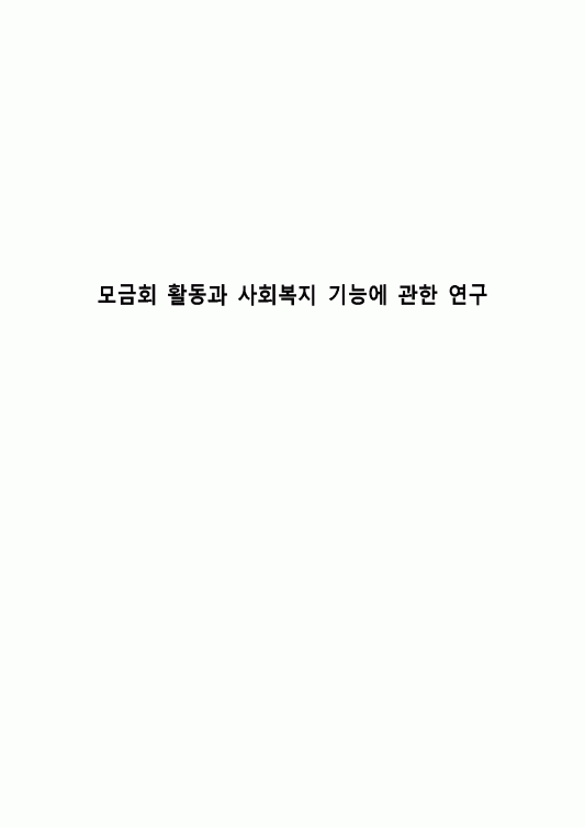 모금회 활동과 사회복지 기능에 관한 연구