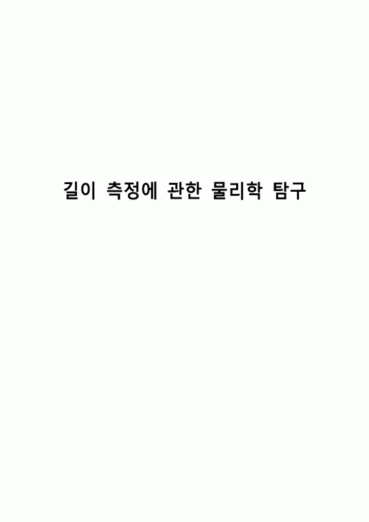 길이 측정에 관한 물리학 탐구