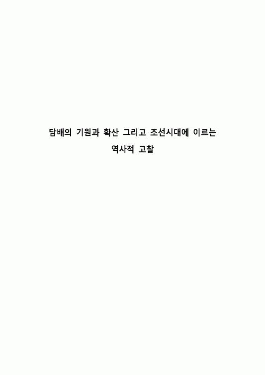 담배의 기원과 확산 그리고 조선시대에 이르는 역사적 고찰