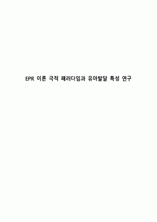 EPR 이론 극적 패러다임과 유아발달 특성 연구