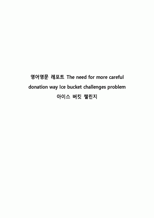영어영문 레포트 The need for more careful donation way Ice bucket challenges problem 아이스 버킷 챌린지