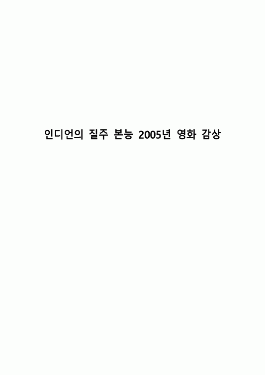 인디언의 질주 본능 2005년 영화 감상