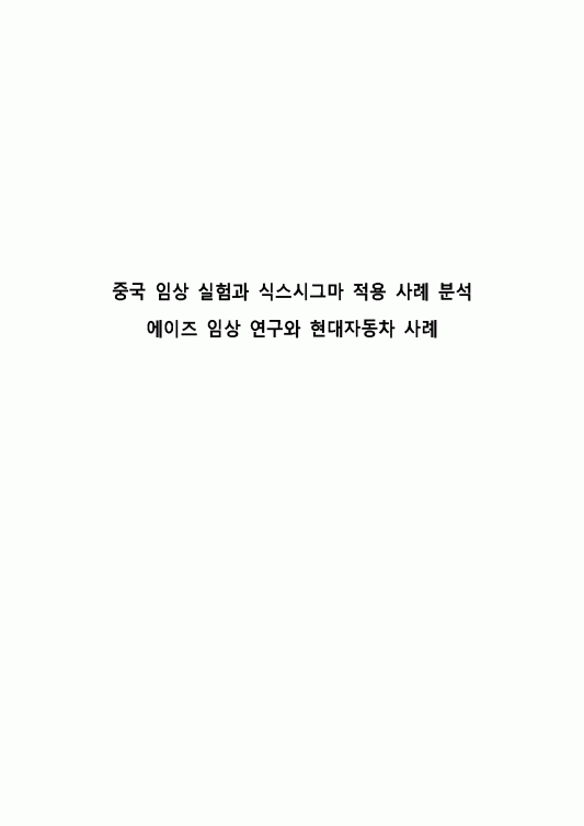 중국 임상 실험과 식스시그마 적용 사례 분석 에이즈 임상 연구와 현대자동차 사례