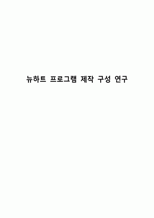뉴하트 프로그램 제작 구성 연구