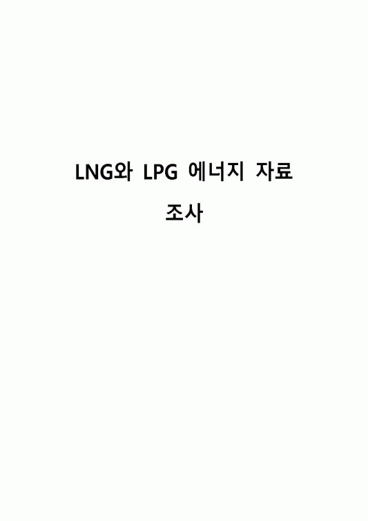 LNG와 LPG 에너지 자료 조사