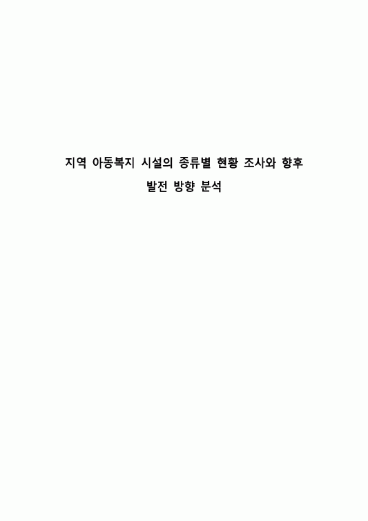 지역 아동복지 시설의 종류별 현황 조사와 향후 발전 방향 분석