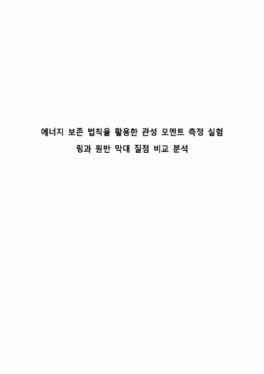 에너지 보존 법칙을 활용한 관성 모멘트 측정 실험 링과 원반 막대 질점 비교 분석