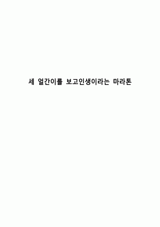 세 얼간이를 보고인생이라는 마라톤