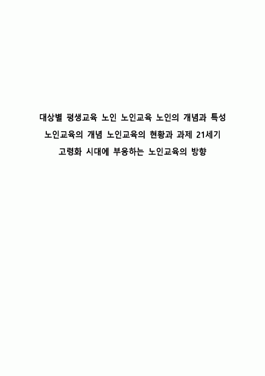 대상별 평생교육 노인 노인교육 노인의 개념과 특성 노인교육의 개념 노인교육의 현황과 과제 21세기 고령화 시대에 부응하는 노인교육의 방향