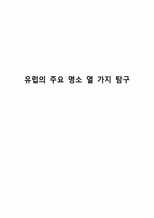 유럽의 주요 명소 열 가지 탐구