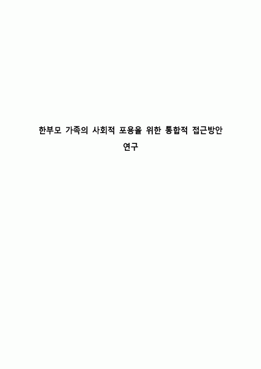 한부모 가족의 사회적 포용을 위한 통합적 접근방안 연구