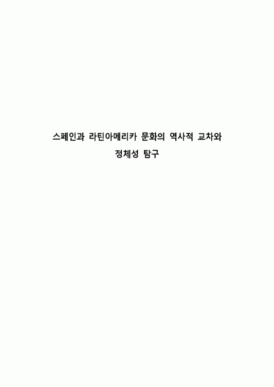 스페인과 라틴아메리카 문화의 역사적 교차와 정체성 탐구
