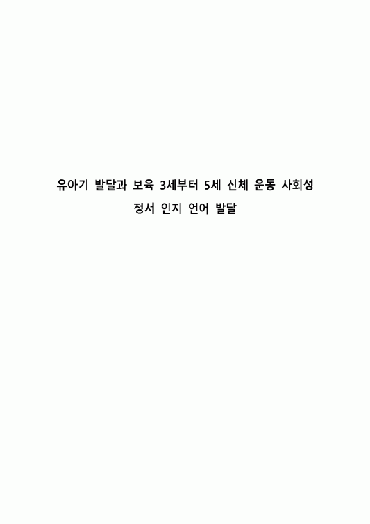 유아기 발달과 보육 3세부터 5세 신체 운동 사회성 정서 인지 언어 발달