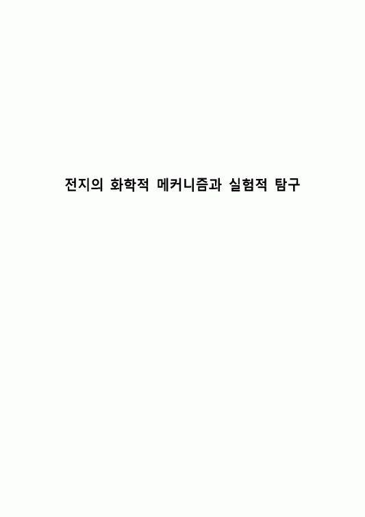전지의 화학적 메커니즘과 실험적 탐구
