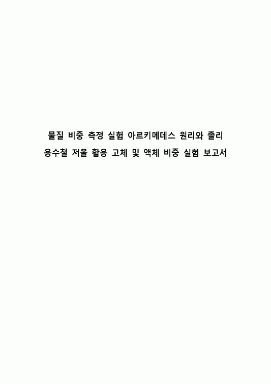 물질 비중 측정 실험 아르키메데스 원리와 졸리 용수철 저울 활용 고체 및 액체 비중 실험 보고서