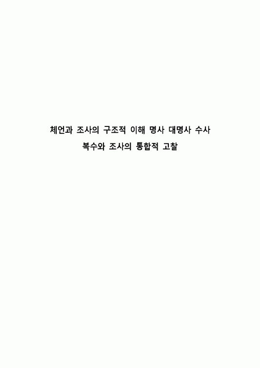 체언과 조사의 구조적 이해 명사 대명사 수사 복수와 조사의 통합적 고찰