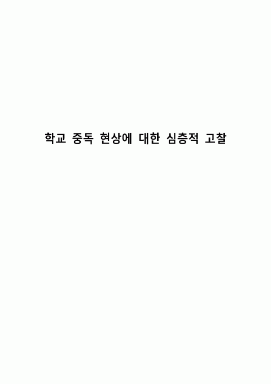 학교 중독 현상에 대한 심층적 고찰