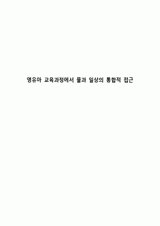 영유아 교육과정에서 물과 일상의 통합적 접근