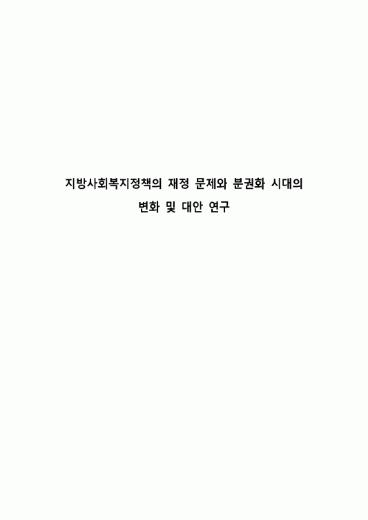 지방사회복지정책의 재정 문제와 분권화 시대의 변화 및 대안 연구